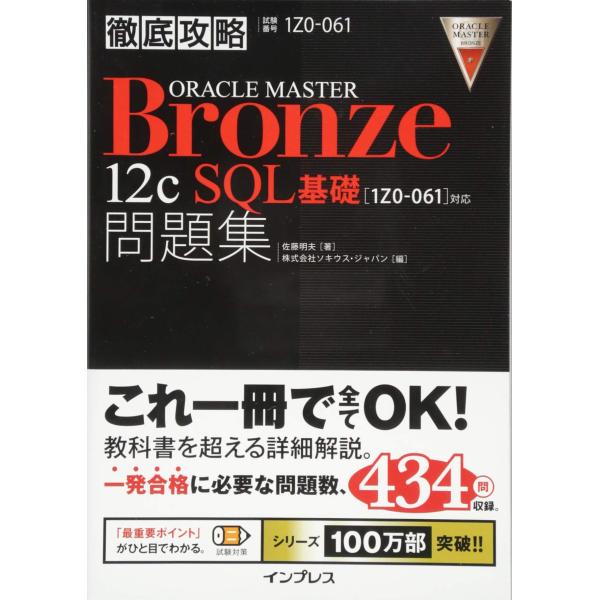 （中古品）徹底攻略 ORACLE MASTER Bronze 12c SQL基礎問題集1Z0-061対応商品写真はサンプル写真となっております。写真の商品が届くわけでは御座いません。用途機能として最低限の付属品はお送りいたしますが取扱説明書...