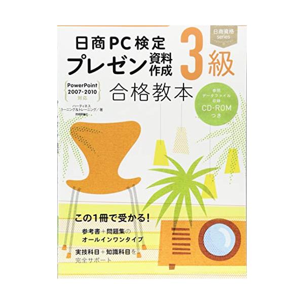 （中古品）日商PC検定 プレゼン資料作成3級合格教本 〔PowerPoint2007-2010対応〕 (日商資格)商品写真はサンプル写真となっております。写真の商品が届くわけでは御座いません。※通常の中古品のほか、メーカーにて動作点検・調整...