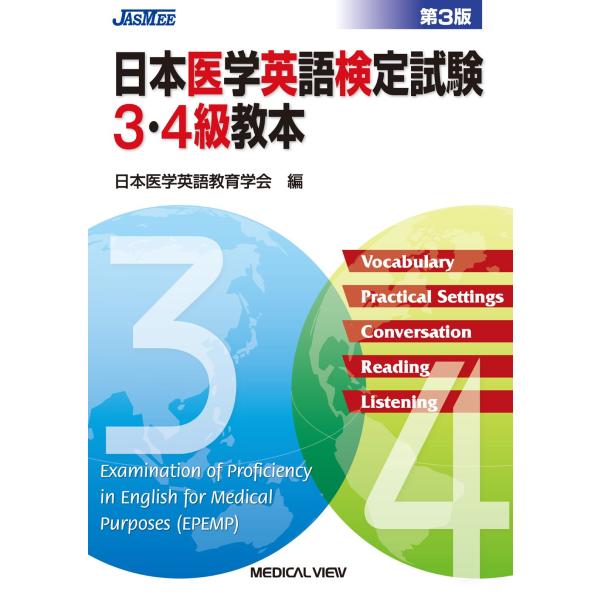 （中古品）日本医学英語検定試験3・4級教本商品写真はサンプル写真となっております。写真の商品が届くわけでは御座いません。用途機能として最低限の付属品はお送りいたしますが取扱説明書、リモコン等含まれていない場合もございます。＊写真に対し付属品...