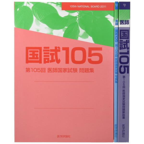 （中古品）国試105 ? 第105回医師国家試験問題解説書商品写真はサンプル写真となっております。写真の商品が届くわけでは御座いません。用途機能として最低限の付属品はお送りいたしますが取扱説明書、リモコン等含まれていない場合もございます。＊...
