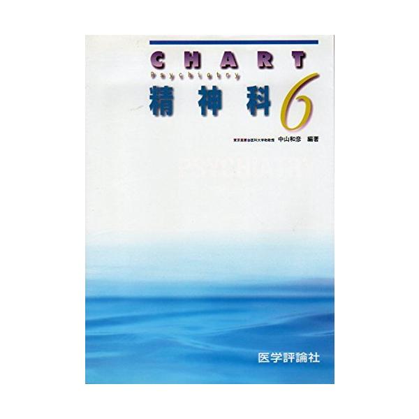 （中古品）チャート6精神科 2版商品写真はサンプル写真となっております。写真の商品が届くわけでは御座いません。用途機能として最低限の付属品はお送りいたしますが取扱説明書、リモコン等含まれていない場合もございます。＊写真に対し付属品の差異のあ...