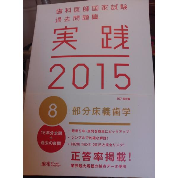 （中古品）歯科医師国家試験 過去問題集 実践 ２０１５(８)商品写真はサンプル写真となっております。写真の商品が届くわけでは御座いません。※通常の中古品のほか、メーカーにて動作点検・調整された「整備済み品」でお届けする場合がございます。用途...