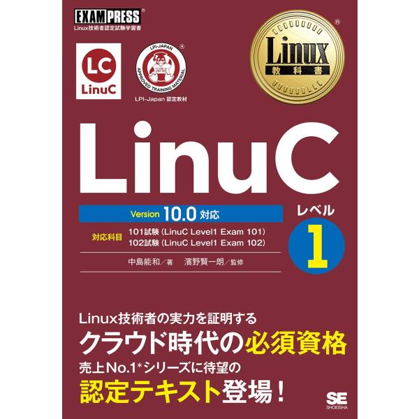 （中古品）Linux教科書 LinuCレベル1 Version 10.0対応商品写真はサンプル写真となっております。写真の商品が届くわけでは御座いません。用途機能として最低限の付属品はお送りいたしますが取扱説明書、リモコン等含まれていない場...