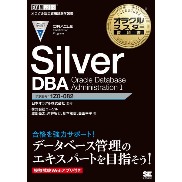 （中古品）オラクルマスター教科書 Silver DBA Oracle Database Administration I商品写真はサンプル写真となっております。写真の商品が届くわけでは御座いません。用途機能として最低限の付属品はお送りいたし...