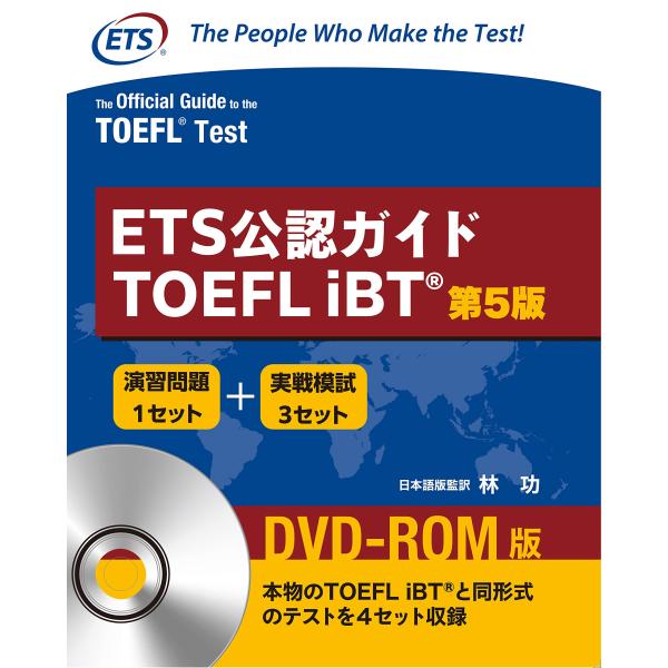 （中古品）ETS公認ガイド TOEFL iBT <第5版> DVD-ROM付(日本語訳解説版)商品写真はサンプル写真となっております。写真の商品が届くわけでは御座いません。用途機能として最低限の付属品はお送りいたしますが取扱説明...