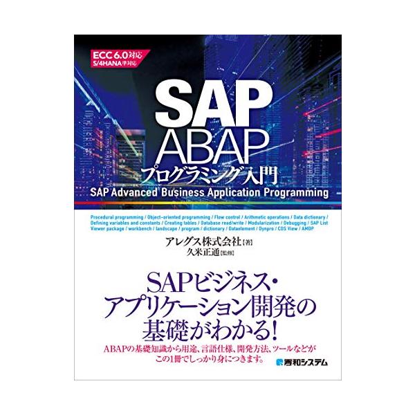 （中古品）SAP ABAPプログラミング入門商品写真はサンプル写真となっております。写真の商品が届くわけでは御座いません。※通常の中古品のほか、メーカーにて動作点検・調整された「整備済み品」でお届けする場合がございます。用途機能として最低限...