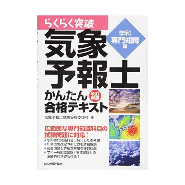（中古品）改訂新版 気象予報士かんたん合格テキスト 〈学科専門知識編〉 (らくらく突破)商品写真はサンプル写真となっております。写真の商品が届くわけでは御座いません。用途機能として最低限の付属品はお送りいたしますが取扱説明書、リモコン等含ま...