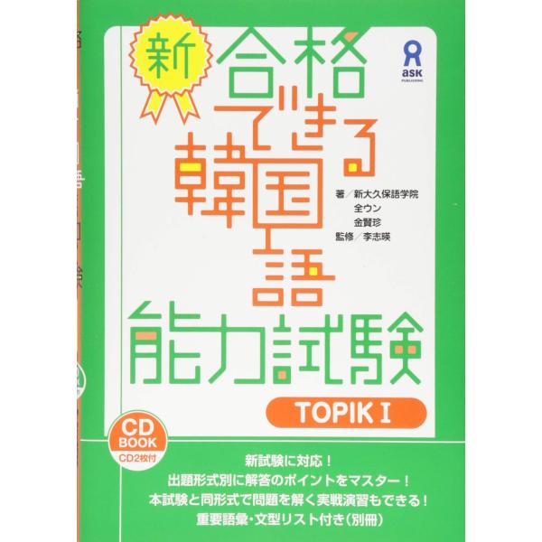 （中古品）CD2枚付 新・合格できる韓国語能力試験 TOPIKI商品写真はサンプル写真となっております。写真の商品が届くわけでは御座いません。用途機能として最低限の付属品はお送りいたしますが取扱説明書、リモコン等含まれていない場合もございま...