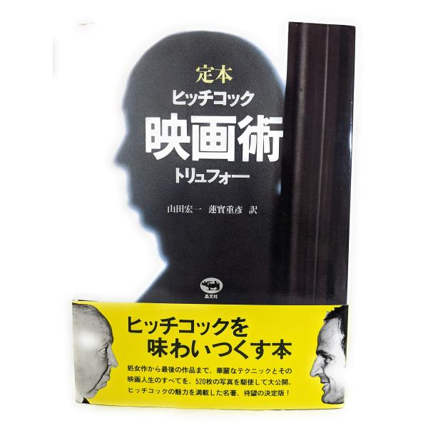 （中古品）定本 映画術 ヒッチコック・トリュフォー商品写真はサンプル写真となっております。写真の商品が届くわけでは御座いません。※通常の中古品のほか、メーカーにて動作点検・調整された「整備済み品」でお届けする場合がございます。用途機能として...