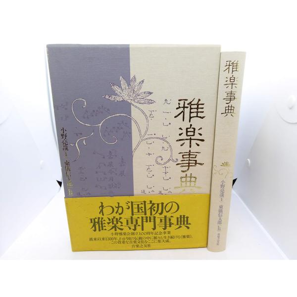 （中古品）雅楽事典商品写真はサンプル写真となっております。写真の商品が届くわけでは御座いません。※通常の中古品のほか、メーカーにて動作点検・調整された「整備済み品」でお届けする場合がございます。用途機能として最低限の付属品はお送りいたします...