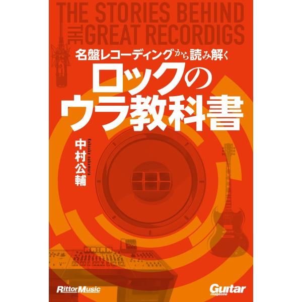 （中古品）名盤レコーディングから読み解くロックのウラ教科書 The Stories behind The Great Recordings (ギター・商品写真はサンプル写真となっております。写真の商品が届くわけでは御座いません。※通常の中古...