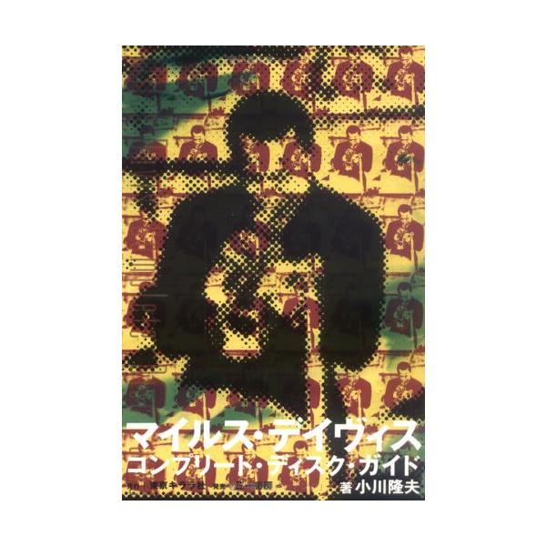 （中古品）マイルス・デイヴィスコンプリート・ディスク・ガイド商品写真はサンプル写真となっております。写真の商品が届くわけでは御座いません。用途機能として最低限の付属品はお送りいたしますが取扱説明書、リモコン等含まれていない場合もございます。...