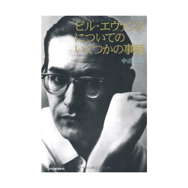 （中古品）ビル・エヴァンスについてのいくつかの事柄 改訂版商品写真はサンプル写真となっております。写真の商品が届くわけでは御座いません。用途機能として最低限の付属品はお送りいたしますが取扱説明書、リモコン等含まれていない場合もございます。＊...