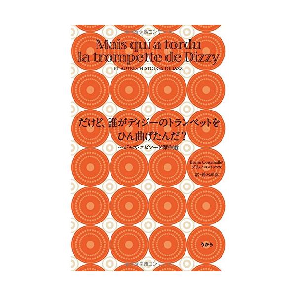 （中古品）だけど、誰がディジーのトランペットをひん曲げたんだ??ジャズ・エピソード傑作選商品写真はサンプル写真となっております。写真の商品が届くわけでは御座いません。用途機能として最低限の付属品はお送りいたしますが取扱説明書、リモコン等含ま...