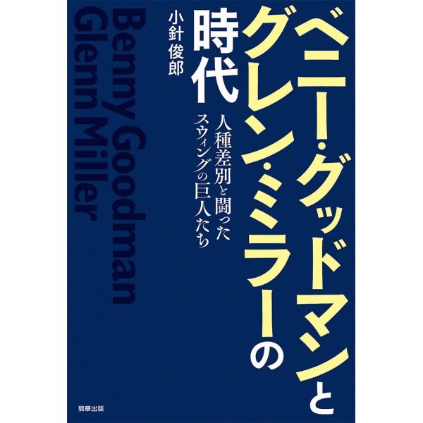 （中古品）ベニー・グッドマンとグレン・ミラーの時代 ー人種差別と闘ったスウィングの巨人たちー商品写真はサンプル写真となっております。写真の商品が届くわけでは御座いません。用途機能として最低限の付属品はお送りいたしますが取扱説明書、リモコン等...