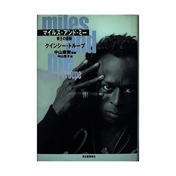 （中古品）マイルス・アンド・ミー: 帝王の素顔商品写真はサンプル写真となっております。写真の商品が届くわけでは御座いません。用途機能として最低限の付属品はお送りいたしますが取扱説明書、リモコン等含まれていない場合もございます。＊写真に対し付...