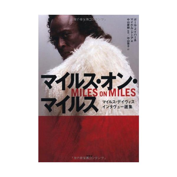 （中古品）マイルス・オン・マイルス?マイルス・デイヴィス インタヴュー選集商品写真はサンプル写真となっております。写真の商品が届くわけでは御座いません。用途機能として最低限の付属品はお送りいたしますが取扱説明書、リモコン等含まれていない場合...