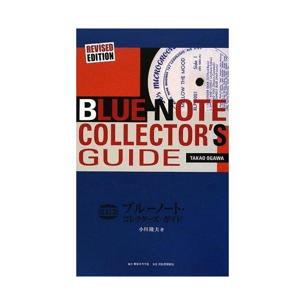 （中古品）改訂版 ブルーノート・コレクターズ・ガイド商品写真はサンプル写真となっております。写真の商品が届くわけでは御座いません。用途機能として最低限の付属品はお送りいたしますが取扱説明書、リモコン等含まれていない場合もございます。＊写真に...