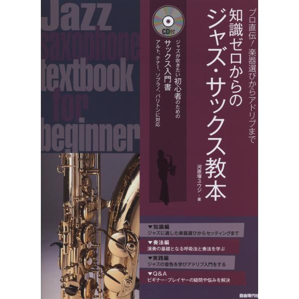 （中古品）CD付 プロ直伝楽器選びからアドリブまで 知識ゼロからのジャズサックス教本 ジャズから始めるサックス入門書商品写真はサンプル写真となっております。写真の商品が届くわけでは御座いません。用途機能として最低限の付属品はお送りいたします...