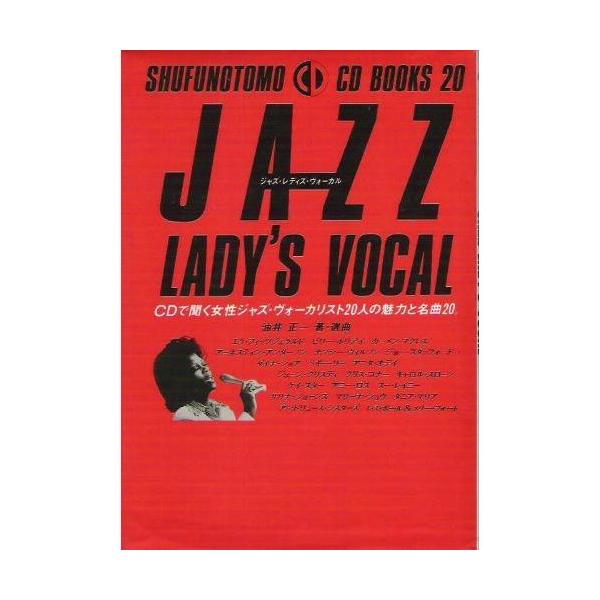 （中古品）ジャズ・レディズ・ヴォーカル (SHUFUNOTOMO CD BOOKS 20)商品写真はサンプル写真となっております。写真の商品が届くわけでは御座いません。用途機能として最低限の付属品はお送りいたしますが取扱説明書、リモコン等含...