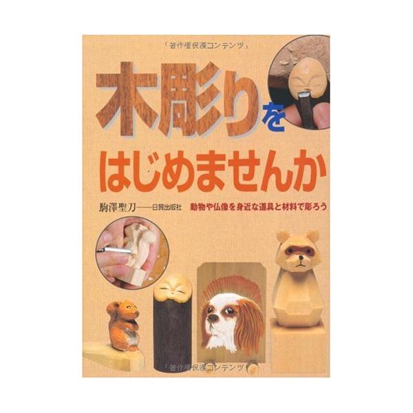 （中古品）木彫りをはじめませんか: 動物や仏像を身近な道具と材料で彫ろう商品写真はサンプル写真となっております。写真の商品が届くわけでは御座いません。用途機能として最低限の付属品はお送りいたしますが取扱説明書、リモコン等含まれていない場合も...