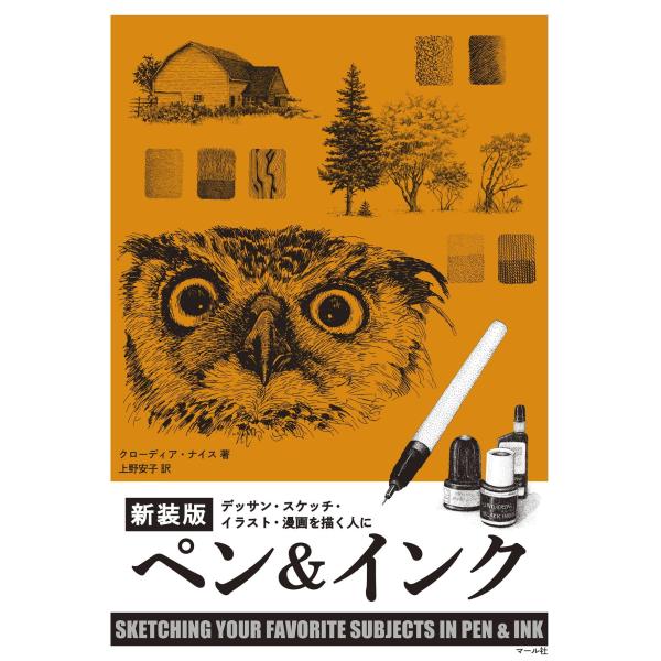 （中古品）<新装版> ペン&amp;インク商品写真はサンプル写真となっております。写真の商品が届くわけでは御座いません。※通常の中古品のほか、メーカーにて動作点検・調整された「整備済み品」でお届けする場合がございます。用途機能と...