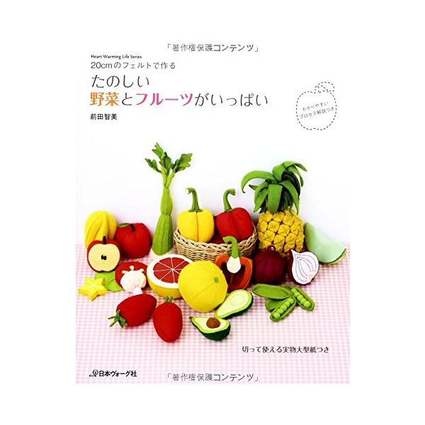 （中古品）たのしい野菜とフルーツがいっぱい (Heart Warming Life Series)商品写真はサンプル写真となっております。写真の商品が届くわけでは御座いません。用途機能として最低限の付属品はお送りいたしますが取扱説明書、リモ...