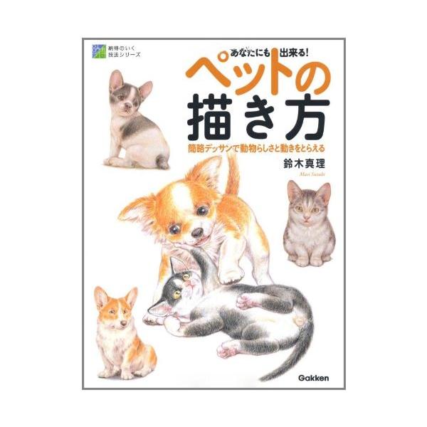 （中古品）あなたにも出来るペットの描き方 (納得のいく技法シリーズ)商品写真はサンプル写真となっております。写真の商品が届くわけでは御座いません。用途機能として最低限の付属品はお送りいたしますが取扱説明書、リモコン等含まれていない場合もござ...