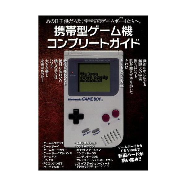 （中古品）携帯型ゲーム機コンプリートガイド?あの日子供だった、すべてのゲームボーイ(少年)たちへ。商品写真はサンプル写真となっております。写真の商品が届くわけでは御座いません。用途機能として最低限の付属品はお送りいたしますが取扱説明書、リモ...