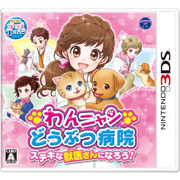 （中古品）わんニャンどうぶつ病院 ステキな獣医さんになろう - 3DS商品写真はサンプル写真となっております。写真の商品が届くわけでは御座いません。用途機能として最低限の付属品はお送りいたしますが取扱説明書、リモコン等含まれていない場合もご...