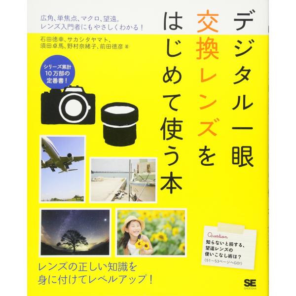 （中古品）デジタル一眼交換レンズをはじめて使う本: 広角、単焦点、マクロ、望遠。レンズ入門者にもやさしくわかる商品写真はサンプル写真となっております。写真の商品が届くわけでは御座いません。用途機能として最低限の付属品はお送りいたしますが取扱...