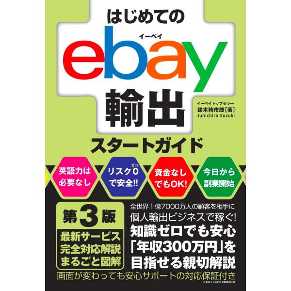 （中古品）はじめてのebay輸出スタートガイド 第3版商品写真はサンプル写真となっております。写真の商品が届くわけでは御座いません。用途機能として最低限の付属品はお送りいたしますが取扱説明書、リモコン等含まれていない場合もございます。＊写真...