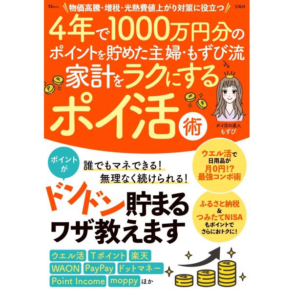 （中古品）4年で1000万円分のポイントを貯めた主婦・もずび流 家計をラクにするポイ活術 (TJMOOK)商品写真はサンプル写真となっております。写真の商品が届くわけでは御座いません。※通常の中古品のほか、メーカーにて動作点検・調整された「...