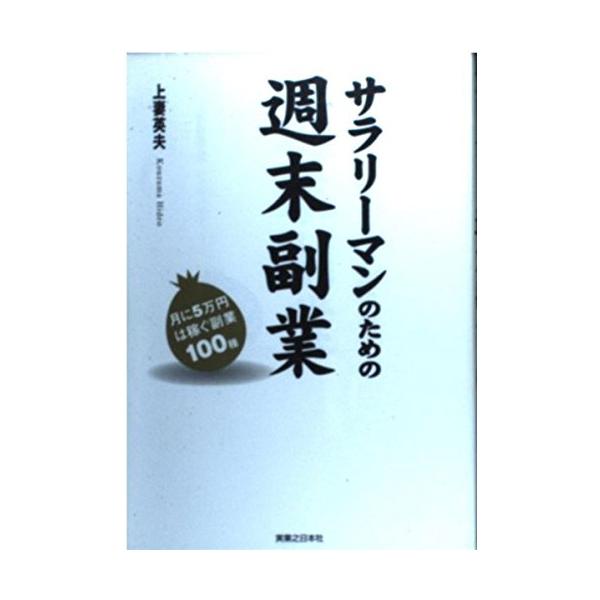 （中古品）サラリーマンのための週末副業: 月に5万円は稼ぐ副業100種商品写真はサンプル写真となっております。写真の商品が届くわけでは御座いません。用途機能として最低限の付属品はお送りいたしますが取扱説明書、リモコン等含まれていない場合もご...