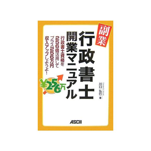 （中古品）副業・行政書士開業マニュアル 行政書士資格を256倍活用してプラス256万円収入アップしようよ商品写真はサンプル写真となっております。写真の商品が届くわけでは御座いません。用途機能として最低限の付属品はお送りいたしますが取扱説明書...