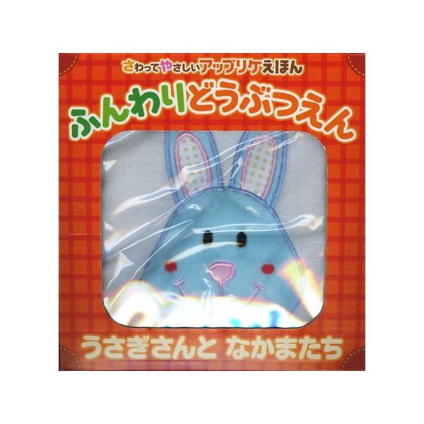（中古品）ふんわりどうぶつえんうさぎさんとなかまたち: さわってやさしいアップリケえほん商品写真はサンプル写真となっております。写真の商品が届くわけでは御座いません。用途機能として最低限の付属品はお送りいたしますが取扱説明書、リモコン等含ま...