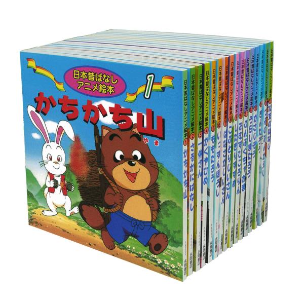 （中古品）日本昔ばなしアニメ絵本 16冊セット商品写真はサンプル写真となっております。写真の商品が届くわけでは御座いません。用途機能として最低限の付属品はお送りいたしますが取扱説明書、リモコン等含まれていない場合もございます。＊写真に対し付...