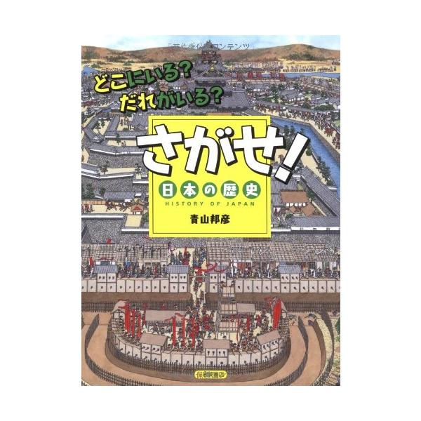 （中古品）さがせ日本の歴史: どこにいる?だれがいる?商品写真はサンプル写真となっております。写真の商品が届くわけでは御座いません。用途機能として最低限の付属品はお送りいたしますが取扱説明書、リモコン等含まれていない場合もございます。＊写真...