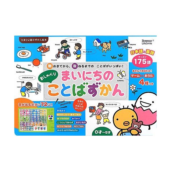 （中古品）まいにちのおしゃべりことばずかん?朝おきてから、夜ねるまでのことばがいっぱい 日本語と英語 (たまひよ音のずかん絵本)商品写真はサンプル写真となっております。写真の商品が届くわけでは御座いません。※通常の中古品のほか、メーカーにて...