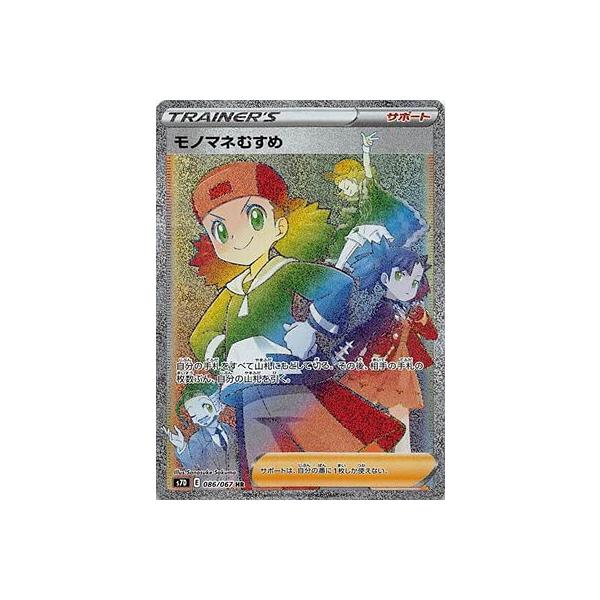 （中古品）ポケモンカードゲーム PK-S7D-086 モノマネむすめ HR商品写真はサンプル写真となっております。写真の商品が届くわけでは御座いません。※通常の中古品のほか、メーカーにて動作点検・調整された「整備済み品」でお届けする場合がご...