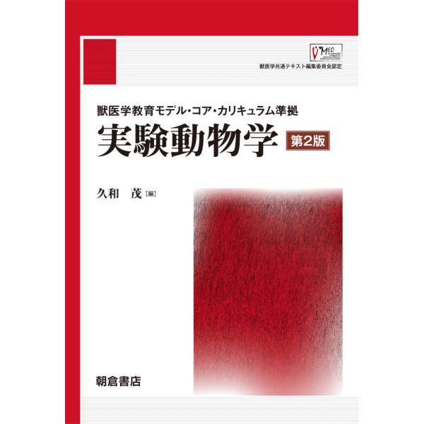 （中古品）獣医学教育モデル・コア・カリキュラム準拠実験動物学(第2版)商品写真はサンプル写真となっております。写真の商品が届くわけでは御座いません。用途機能として最低限の付属品はお送りいたしますが取扱説明書、リモコン等含まれていない場合もご...