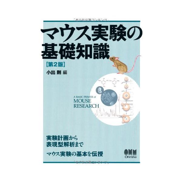 （中古品）マウス実験の基礎知識 第2版商品写真はサンプル写真となっております。写真の商品が届くわけでは御座いません。用途機能として最低限の付属品はお送りいたしますが取扱説明書、リモコン等含まれていない場合もございます。＊写真に対し付属品の差...