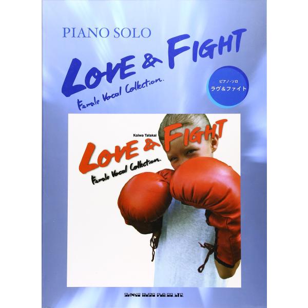 （中古品）ピアノソロ LOVE&amp;FIGHT~Female Vocal Collection~ (ピアノ・ソロ)商品写真はサンプル写真となっております。写真の商品が届くわけでは御座いません。用途機能として最低限の付属品はお送りいたしま...
