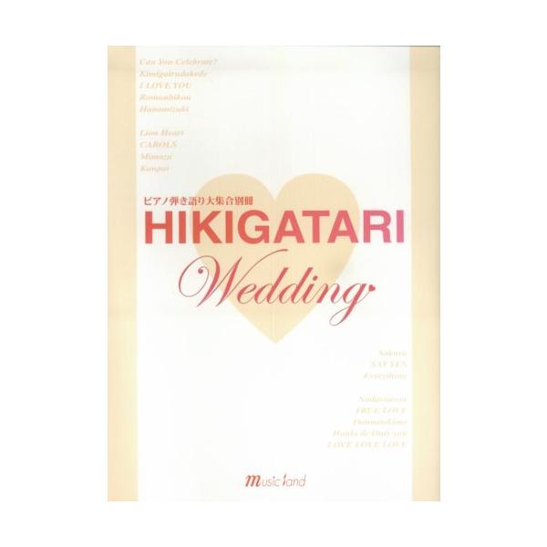 （中古品）ピアノ弾き語り大集合別冊 HIKIGATARI Wedding商品写真はサンプル写真となっております。写真の商品が届くわけでは御座いません。※通常の中古品のほか、メーカーにて動作点検・調整された「整備済み品」でお届けする場合がござ...