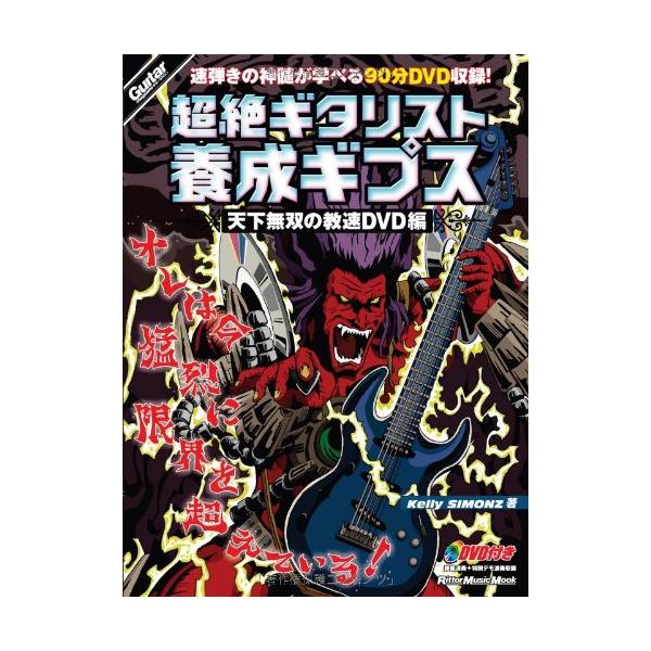 （中古品）ギター・マガジン 超絶ギタリスト養成ギプス 天下無双の教速DVD編 (リットーミュージック・ムック)商品写真はサンプル写真となっております。写真の商品が届くわけでは御座いません。用途機能として最低限の付属品はお送りいたしますが取扱...