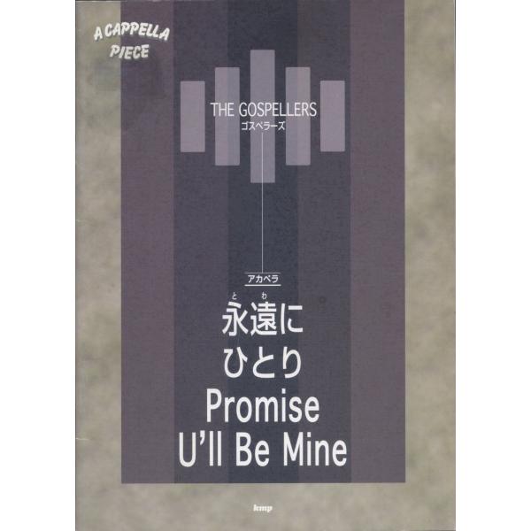 （中古品）アカペラピース ゴスペラーズ 永遠に/ひとり/Promise/U’ll Be Mine (A CAPPELLA PIECE)商品写真はサンプル写真となっております。写真の商品が届くわけでは御座いません。用途機能として最低限の付属品...
