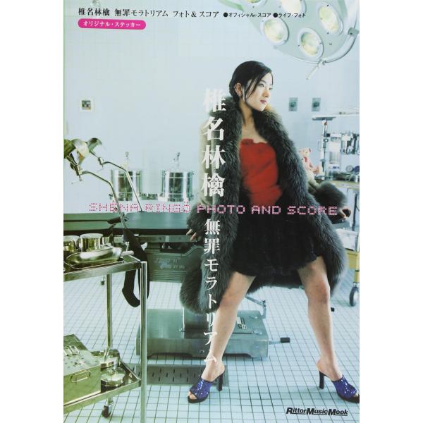 （中古品）フォト&amp;スコア 椎名林檎 無罪モラトリアム (リットーミュージック・ムック)商品写真はサンプル写真となっております。写真の商品が届くわけでは御座いません。※通常の中古品のほか、メーカーにて動作点検・調整された「整備済み品」...