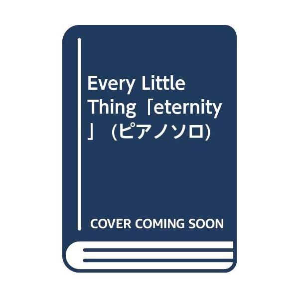 （中古品）ピアノソロ Every Little Thing/etern: ity商品写真はサンプル写真となっております。写真の商品が届くわけでは御座いません。用途機能として最低限の付属品はお送りいたしますが取扱説明書、リモコン等含まれていな...