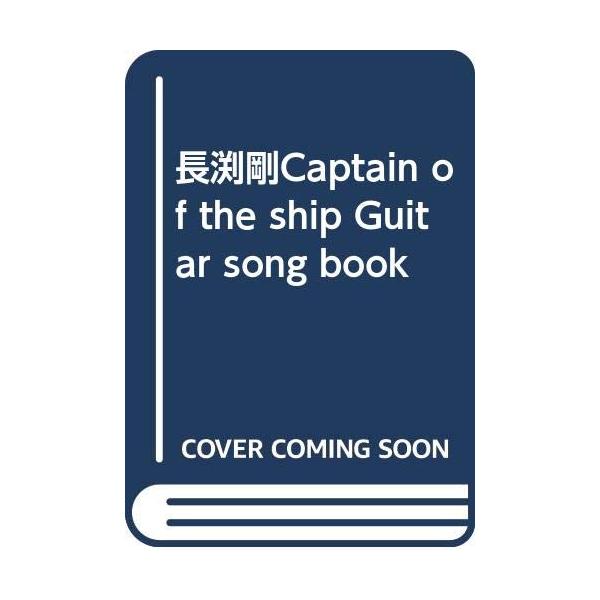 （中古品）長渕剛Captain of the ship Guitar song book (ギター・ブック)商品写真はサンプル写真となっております。写真の商品が届くわけでは御座いません。用途機能として最低限の付属品はお送りいたしますが取扱説...