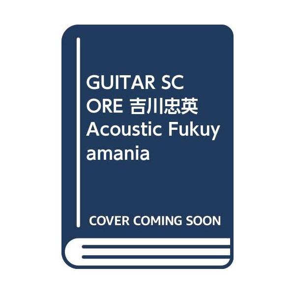 （中古品）GUITAR SCORE 吉川忠英 Acoustic Fuk商品写真はサンプル写真となっております。写真の商品が届くわけでは御座いません。用途機能として最低限の付属品はお送りいたしますが取扱説明書、リモコン等含まれていない場合もご...